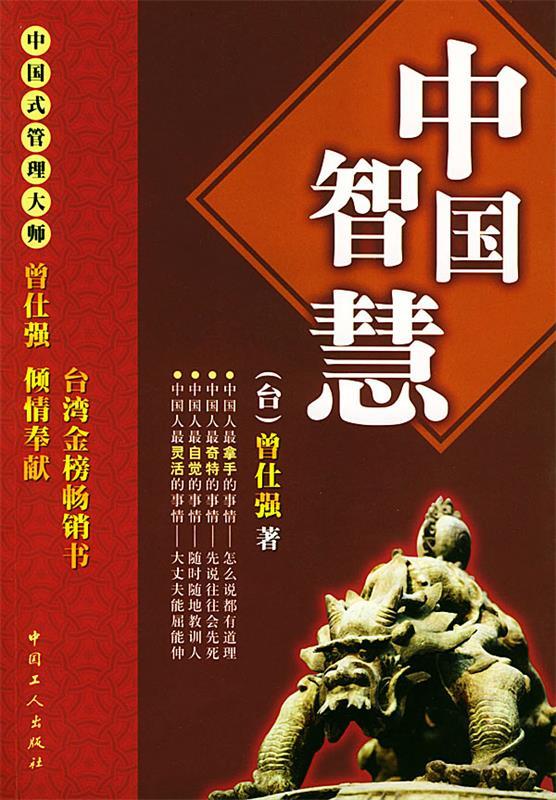 中国智慧【好书，下单速发】
