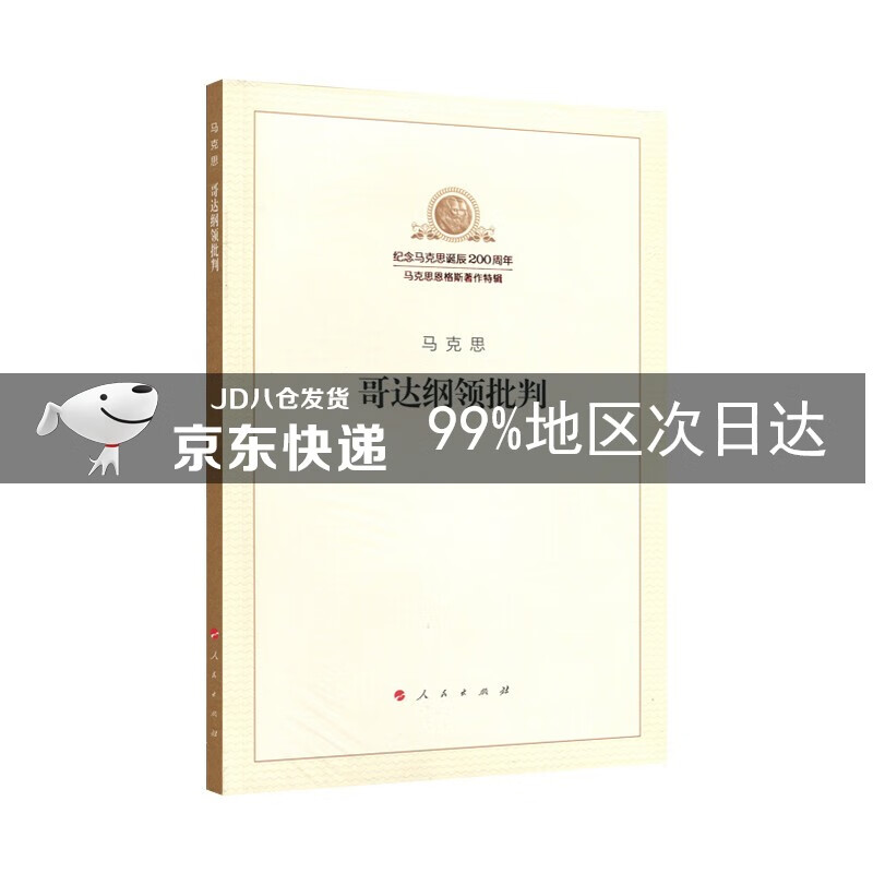 哥达纲领批判