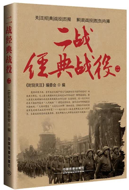 二战经典战役 《时刻关注》编委会【书】