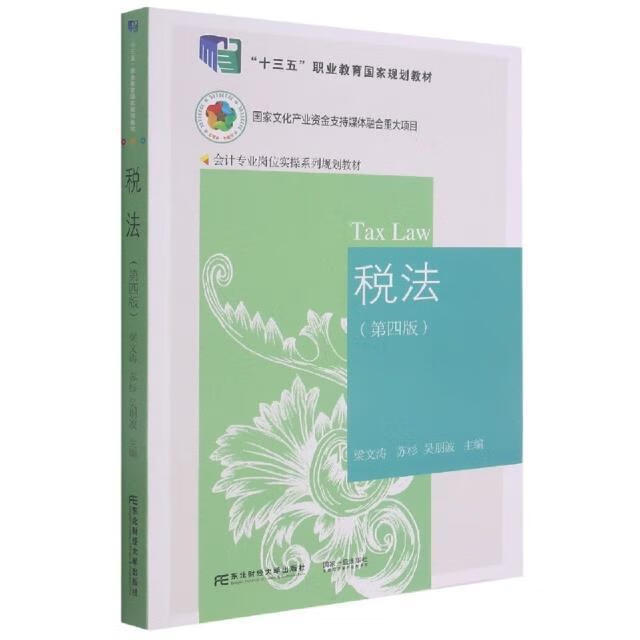 税法梁文涛东北财经大学出版社有限责任公司9787565441141 历史书籍