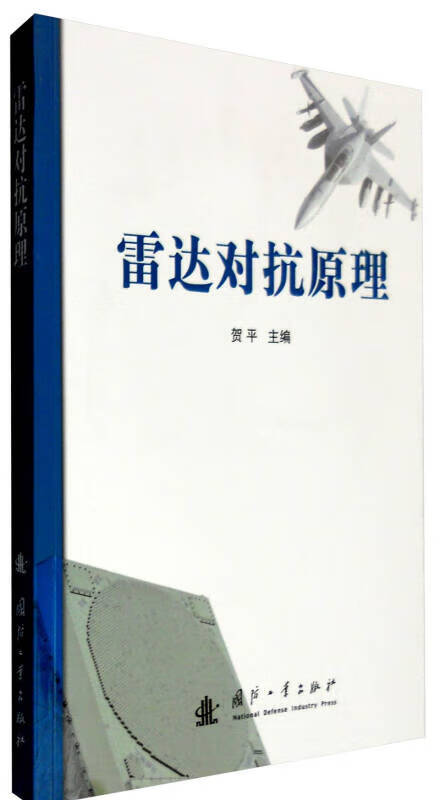 雷达对抗原理 贺平 【好书，下单速发】