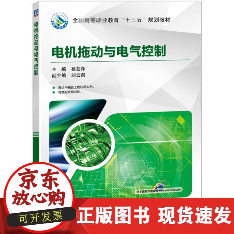 【现货】电机拖动与电气控制