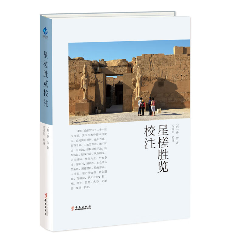 星槎胜览校注