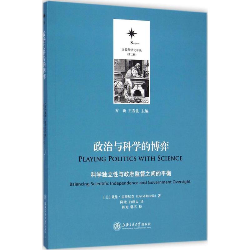 政治与科学的博弈