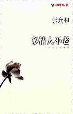 多情人不老 张允和,周有光