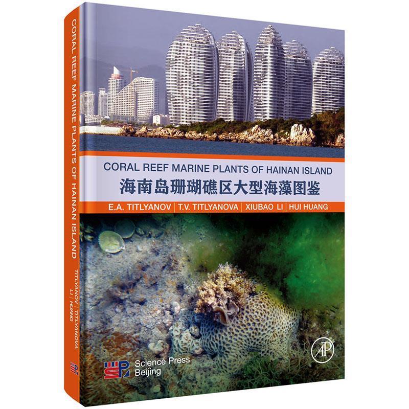 海南岛珊瑚礁区大型海藻