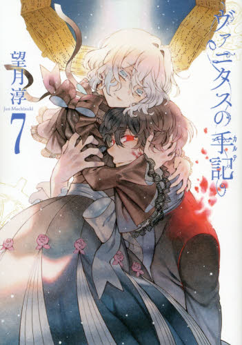 现货 进口日文 漫画 瓦尼塔斯的笔记 ヴァニタスの手記 7 望月淳
