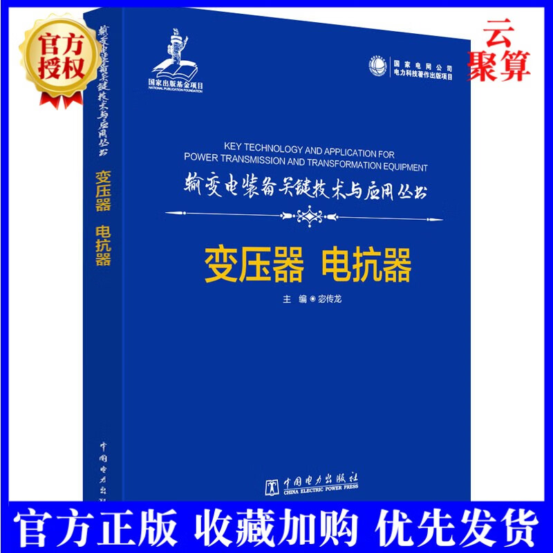 新书 输变电装备关键技术与应用丛书 变压器 电抗器 变压器安装运维管理书籍变压器产品设计制造典型结构试验方法故障分析方法
