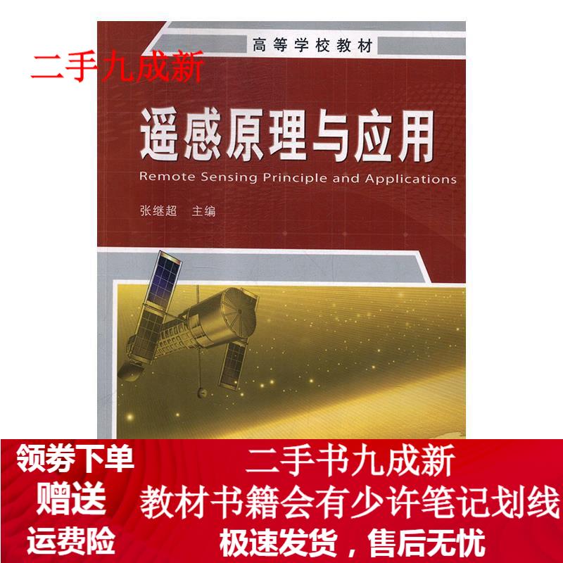 遥感原理与应用 张继超 著 9787503041600 测绘出版社