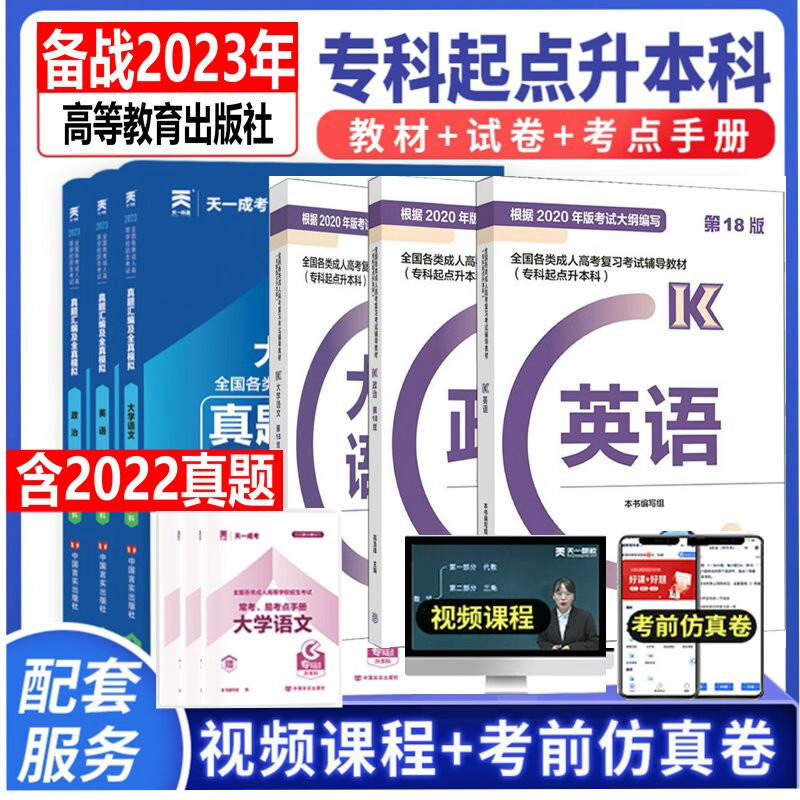高教版备考2023年全国成人高考教材 专升本 成考专升本教材试卷 政治 英语 大学语文 全套送时事政治 专升本 成人高考 高等教育出版社 第18版 文史类 专升本教材试卷