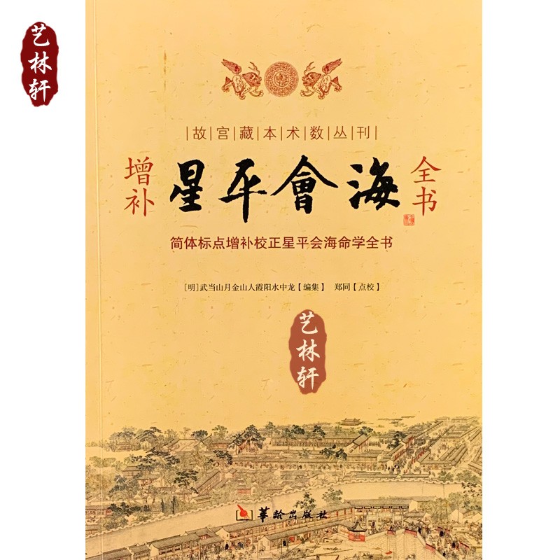 星平会海 增补星平会海全书 故宫藏本丛刊 华龄出版社