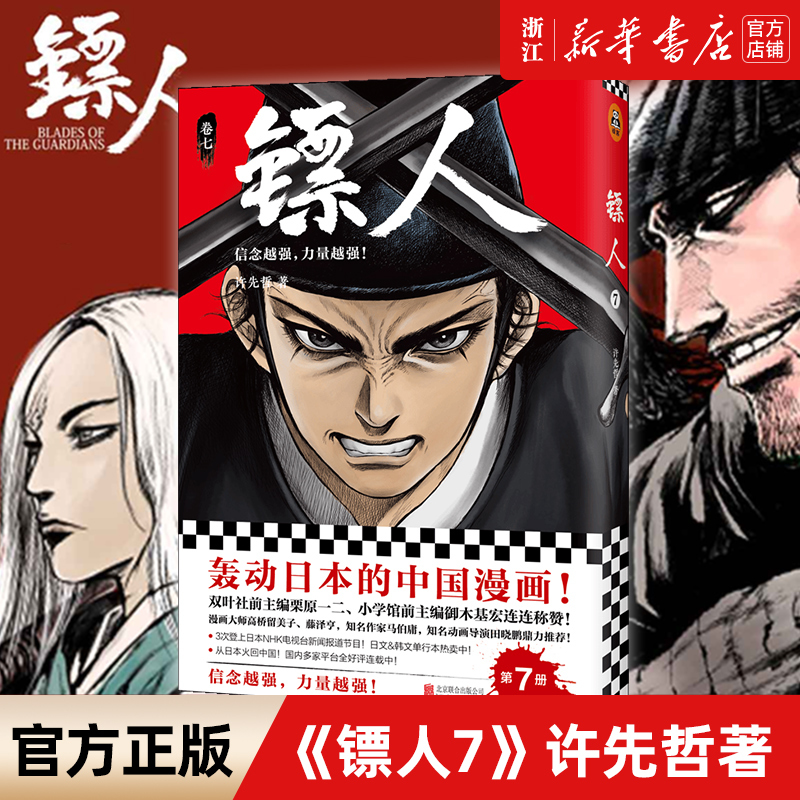 【单本/套装】镖人漫画全套1-11册 镖人系列卷 许先哲著 轰动日本的中国漫画 隋唐古风武侠漫画书书籍 镖人(卷7)