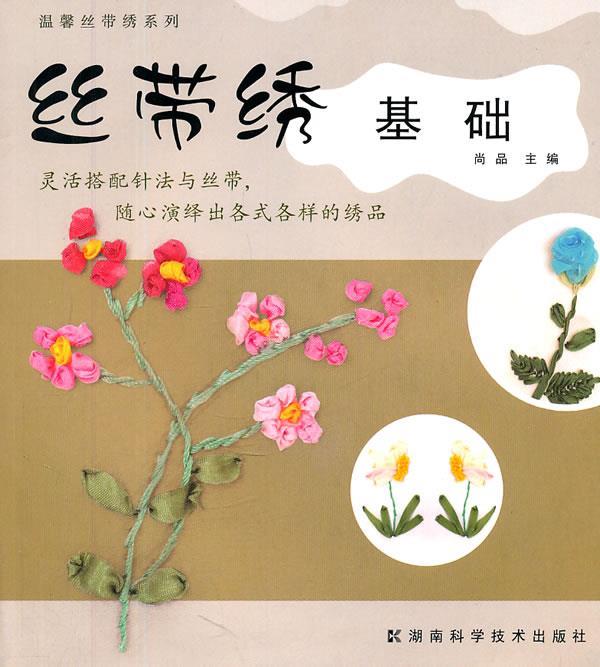 丝带绣基础 尚品主编【书】