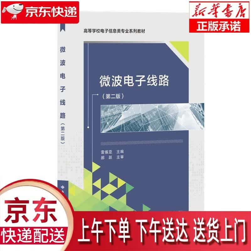 【新华畅销图书】微波电子线路 雷振亚 西安电子科技大学出版社