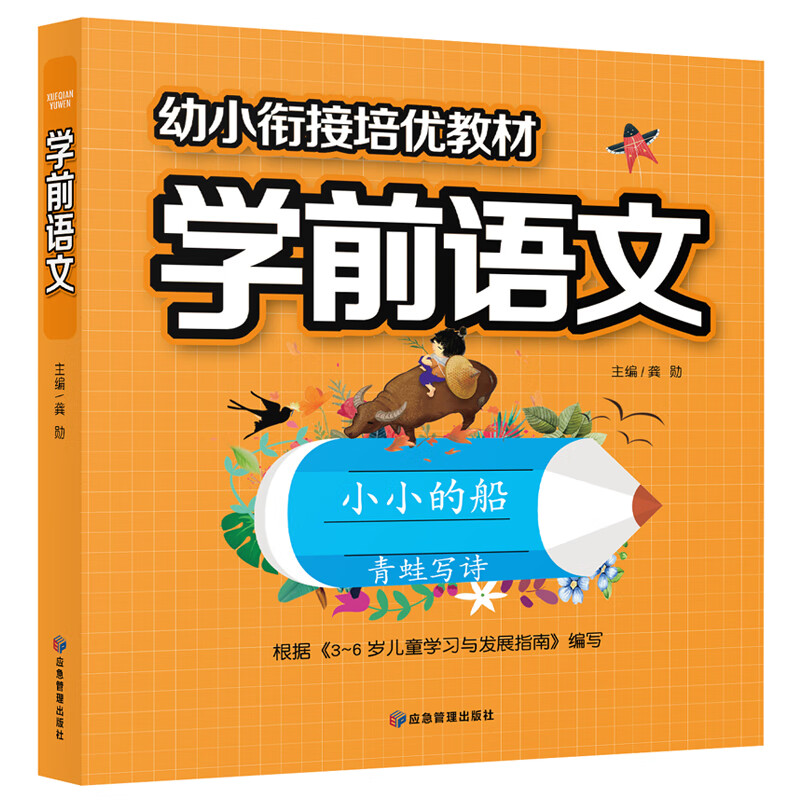 学前语文 幼小衔接培优教材学前练习语文数学拼音拼读学前班升幼儿园教材专项-赢在起点