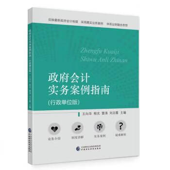 政府会计实务案例指南（行政单位版） 王向华 中国财政经济出版社