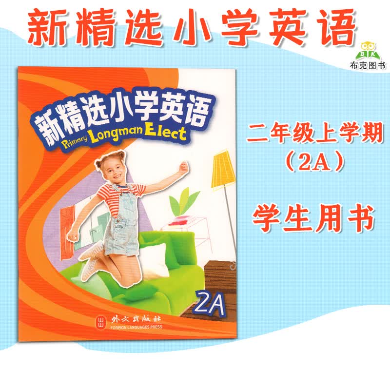 新精选小学英语教材Primary Longman Elect 1A 1B2A3456B学生课本含朗文小英APP综合练习册培生朗文外国语少儿英语6-12岁英文书籍 2A 学生课本(含朗文小英)