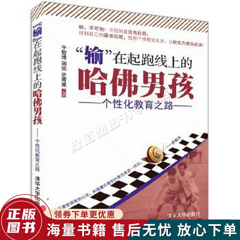 “输”在起跑线上的哈佛男孩