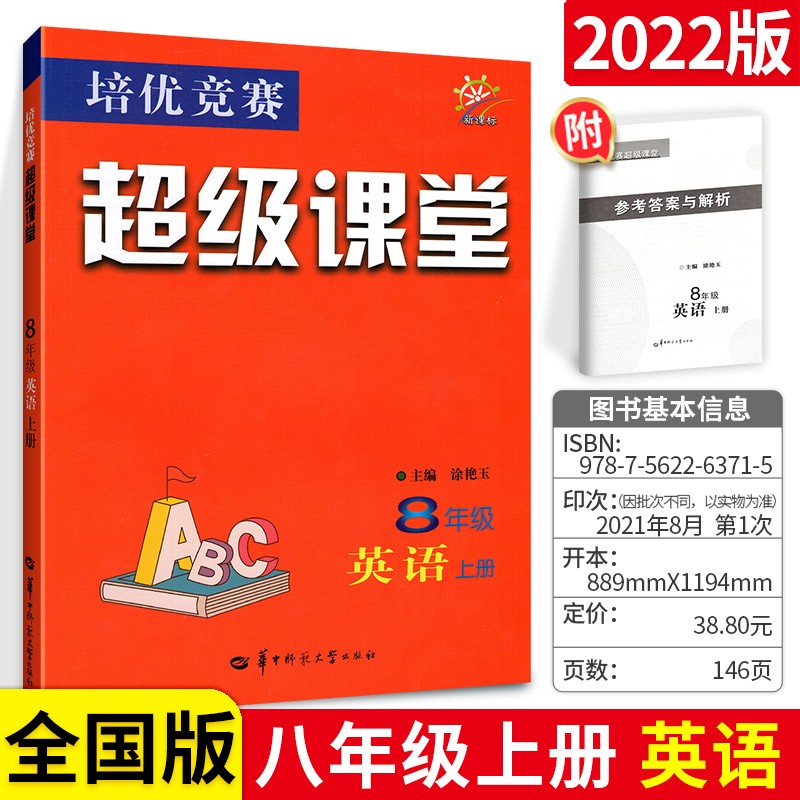 2023版超级课堂 八年级上册英语