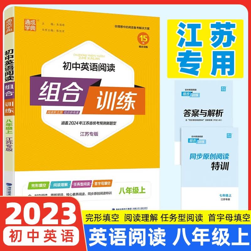 【科目自选】2023通城学典初中语文数学英语阅读组合训练八年级下册江苏专版八年级上册 初中英语阅读组合训练 八年级上册