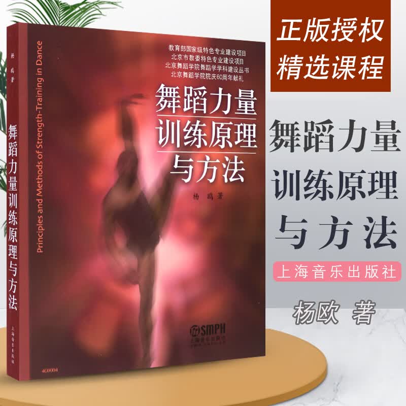 舞蹈力量训练原理与方法 北京舞蹈学院舞蹈学学科建设丛书 杨欧著 舞蹈力量训练原理书籍 舞蹈教材书籍 上海音乐出版社