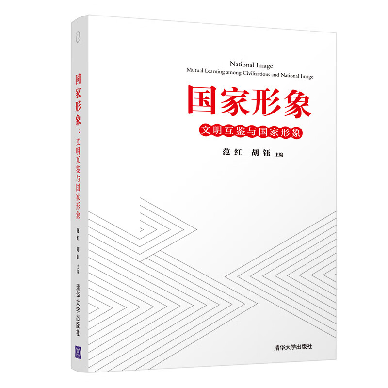 国家形象：文明互鉴与国家形象