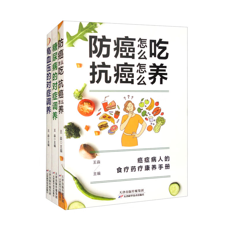 对症调养食谱（套装全3册 糖尿病的对症调养+高血压的对症调养+抗癌怎么吃 抗癌怎么养）
