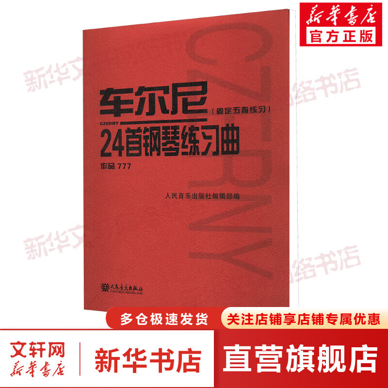 【人音红皮书】车尔尼24首钢琴练习曲(固定五指练习) 作品777  钢琴基础教程 人民音乐出版社 图书