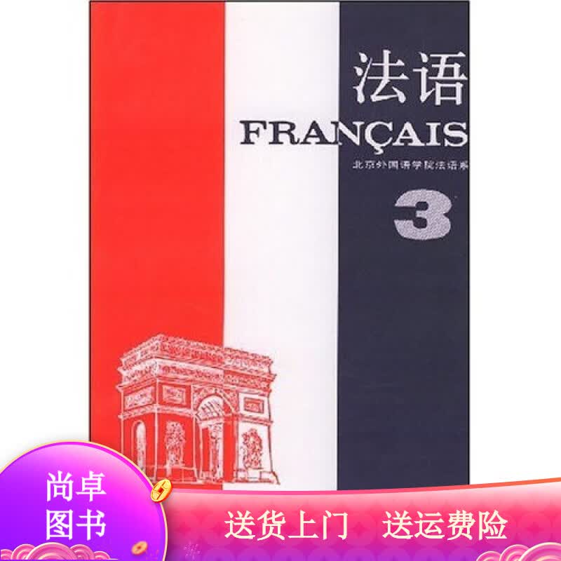 法语（第3册） 法语第3册