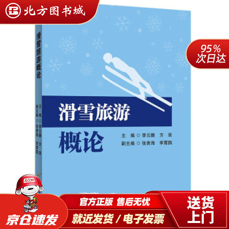 【现货】滑雪旅游概论李云鹏，方琰著 北方图书城