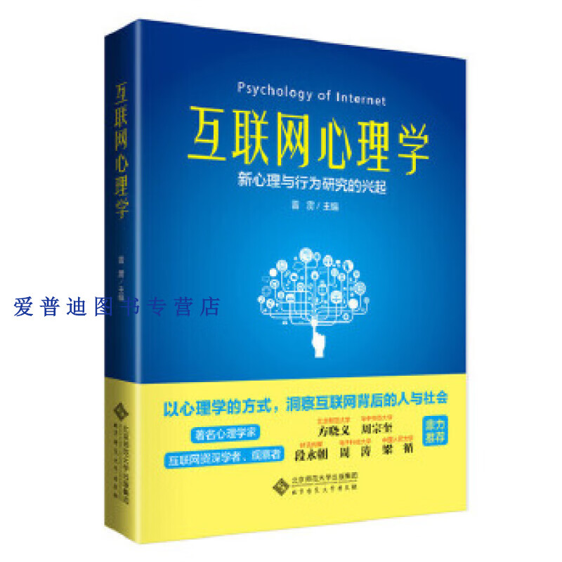 互联网心理学 新心理行为研究的兴起 雷雳【，放心购买】