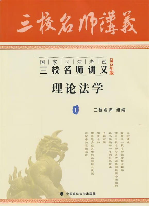 2013年国家司法考试三校名师讲义 理论法学 三校名师组