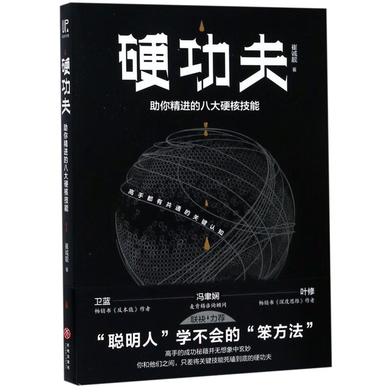 硬功夫(助你精进的八大硬核技能)