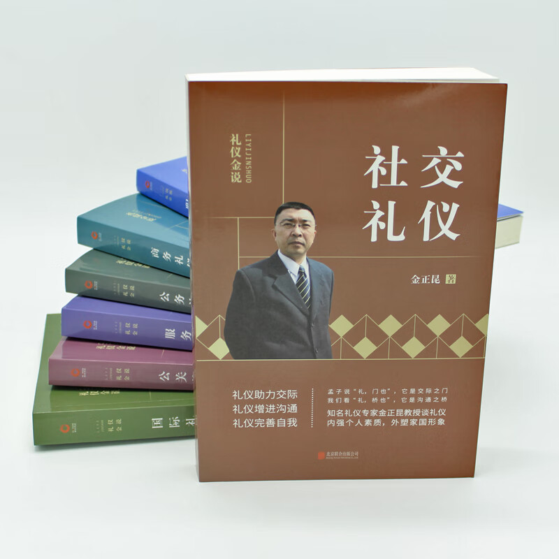 社交礼仪 金正昆 励志与成功/文明礼仪