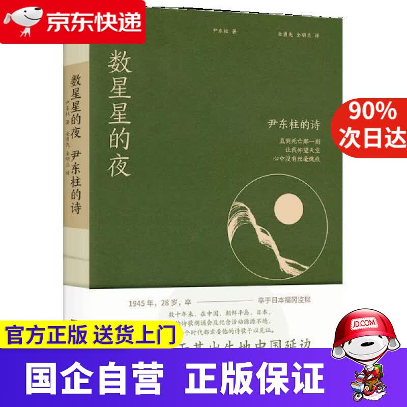 数星星的夜：尹东柱的诗 尹东柱凤凰联动出品著,全勇先,全明兰 译 江苏凤凰文艺出版社