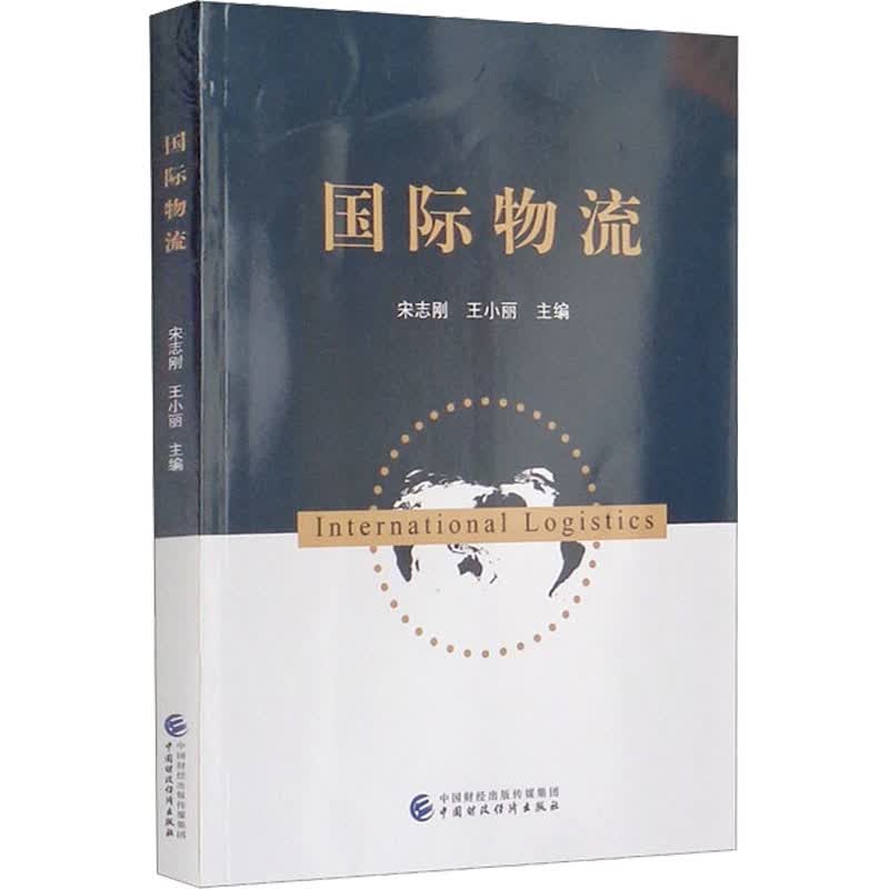 国际物流 宋志刚,王小丽 编 书籍