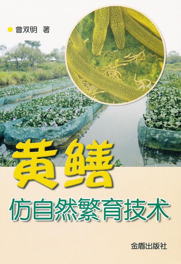 黄鳝仿自然繁育技术 曾双明著【书】