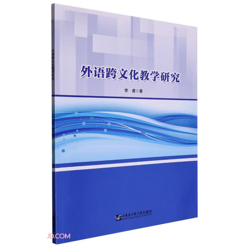 外语跨文化教学研究