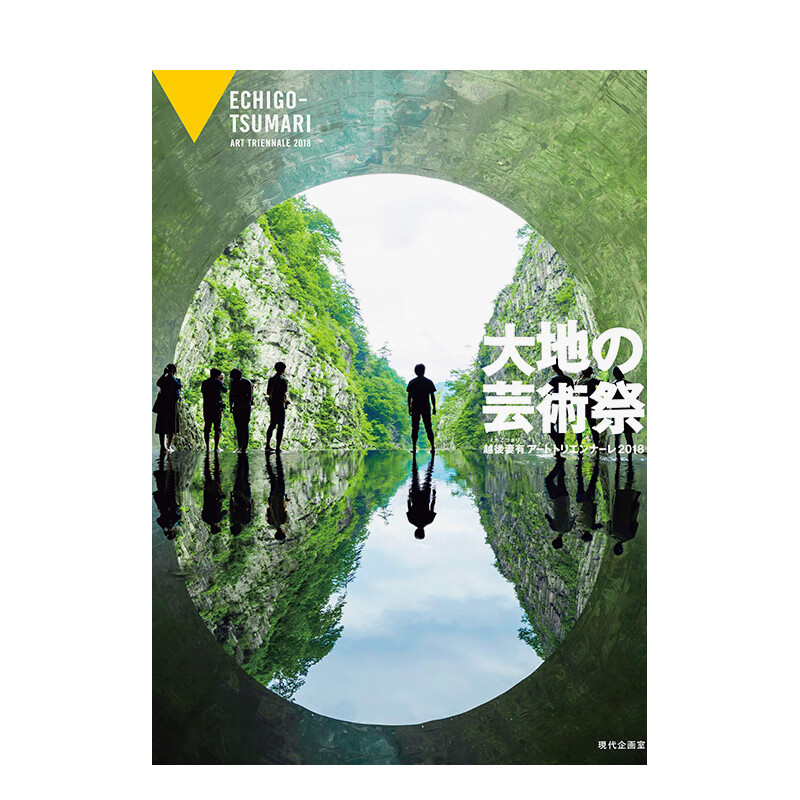 大地艺术祭 越后妻有三年展2018 大地の芸術祭 越後妻有ア—トトリエンナ—レ2018 进口原版日文艺术画册画集 善本图书