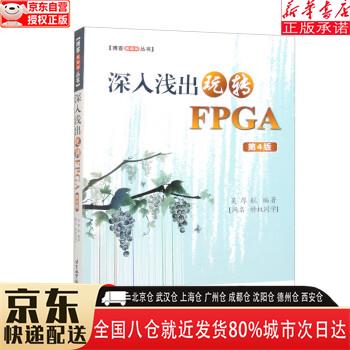 【全新】深入浅出玩转FPGA（第4版）
