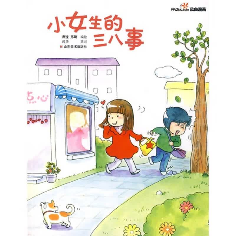 小女生的三八事【现货】