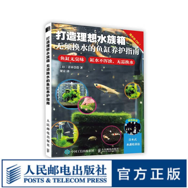 打造理想水族箱 无须换水的鱼缸养护指南 观赏鱼图鉴 观赏鱼书籍 养鱼书籍 养鱼的书 观赏鱼养殖技术