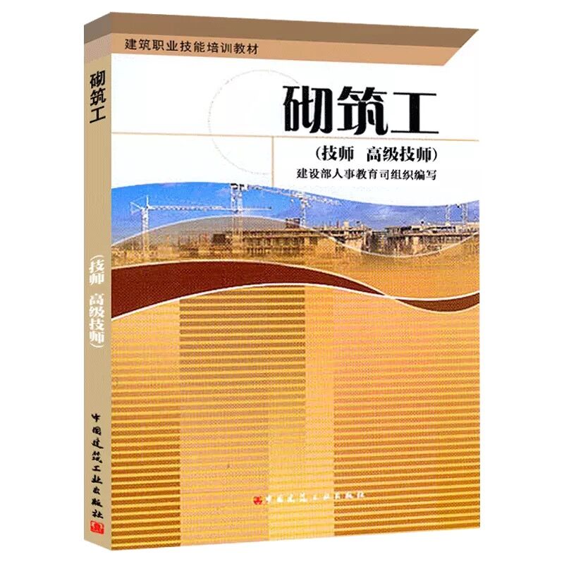 现货建筑职业技能培训教材——砌筑工（技师 高级技师） 中国建筑工业出版社