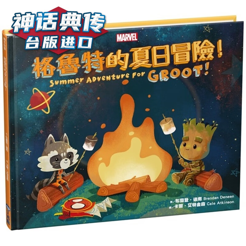 格鲁特的夏日冒险 小光点 布兰登迪南 台版图书【神话典传】