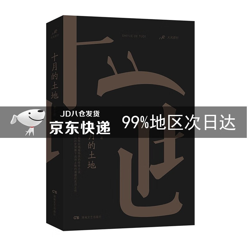 十月的土地