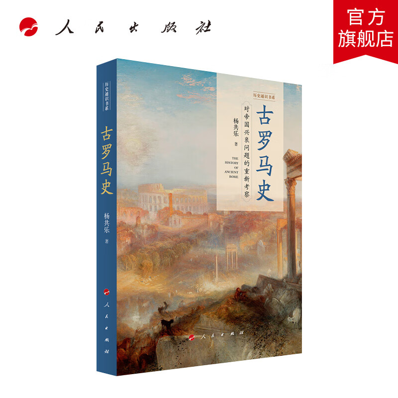 古罗马史 杨共乐著 人民出版社旗舰店