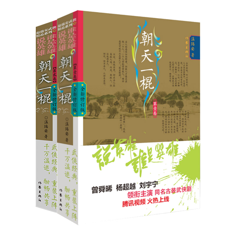 说英雄·谁是英雄:朝天一棍2册