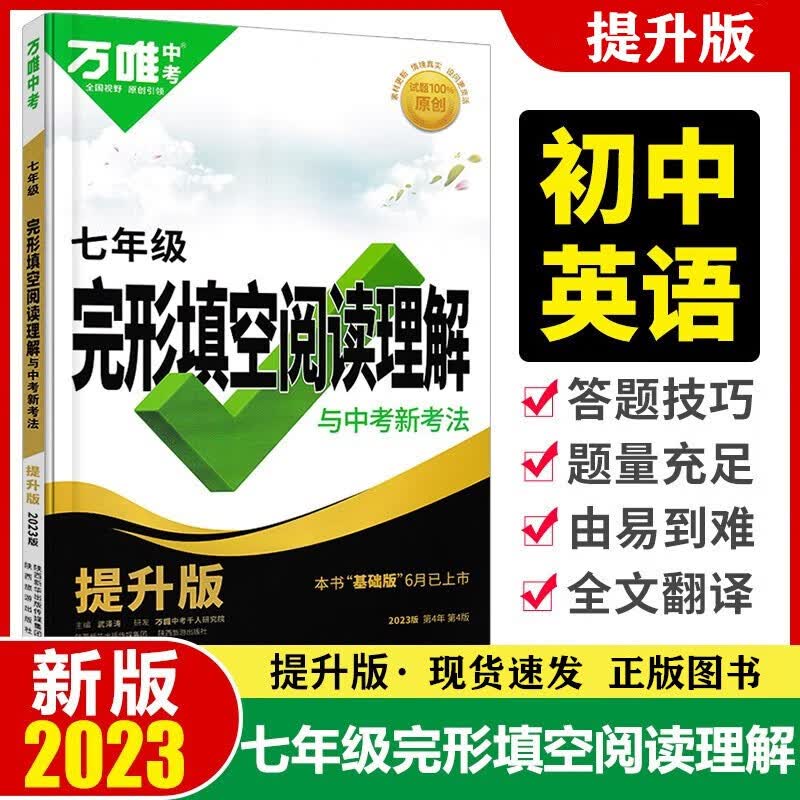 2023版万唯中考七年级完形填空与阅读理解与中考新考法（提升版0
