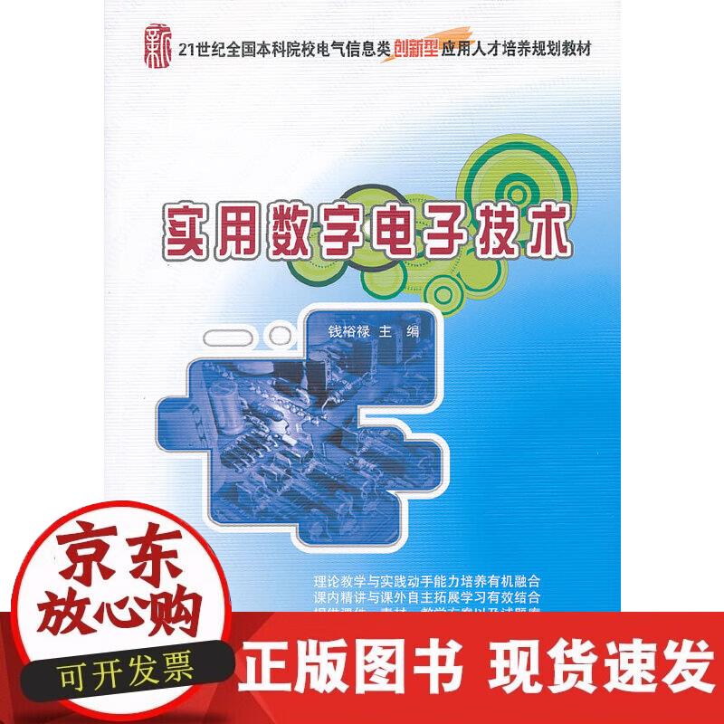 【现货】实用数字电子技术