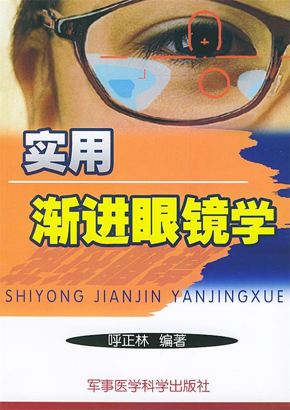 实用渐进眼镜学【好书，下单速发】